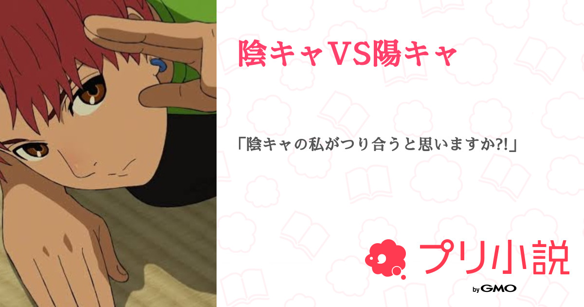 陰キャVS陽キャ - 全11話 【連載中】（𝓡𝓮𝓷さんの夢小説） | 無料スマホ夢小説ならプリ小説 byGMO